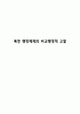 북한 행정체제의 비교행정적 고찰-1페이지