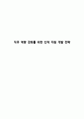 직무 역량 강화를 위한 인적 자원 개발 전략-1페이지