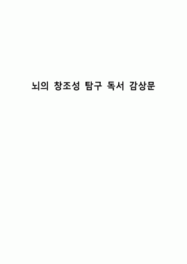 뇌의 창조성 탐구 독서 감상문-1페이지