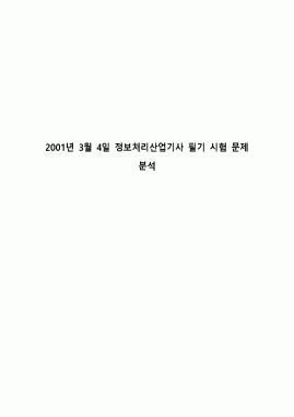 2001년 3월 4일 정보처리산업기사 필기 시험 문제 분석-1페이지