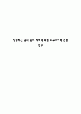 방송통신 규제 완화 정책에 대한 자유주의적 관점 연구-1페이지