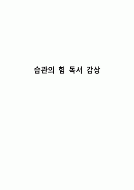 습관의 힘 독서 감상-1페이지
