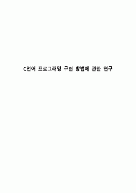 C언어 프로그래밍 구현 방법에 관한 연구-1페이지