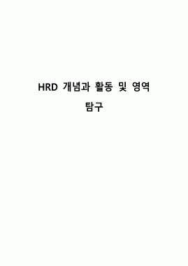 HRD 개념과 활동 및 영역 탐구-1페이지
