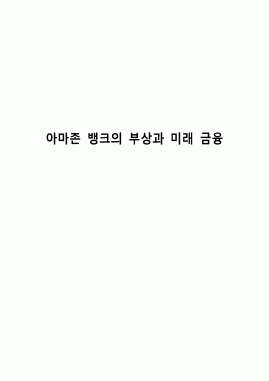 아마존 뱅크의 부상과 미래 금융-1페이지
