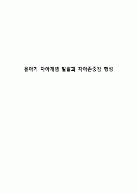 유아기 자아개념 발달과 자아존중감 형성-1페이지