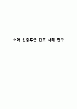소아 신증후군 간호 사례 연구-1페이지