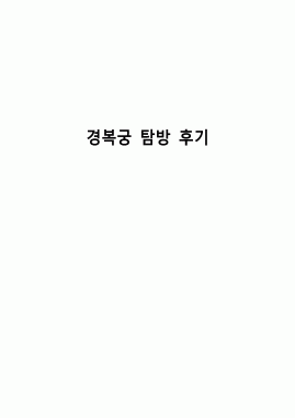 경복궁 탐방 후기-1페이지