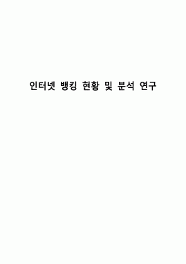 인터넷 뱅킹 현황 및 분석 연구-1페이지