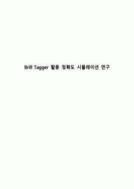 Brill Tagger 활용 정확도 시뮬레이션 연구-1페이지