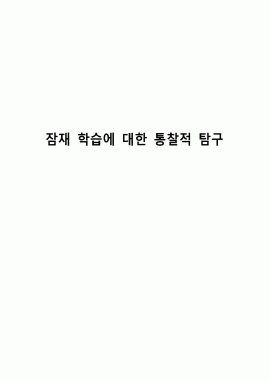 잠재 학습에 대한 통찰적 탐구-1페이지