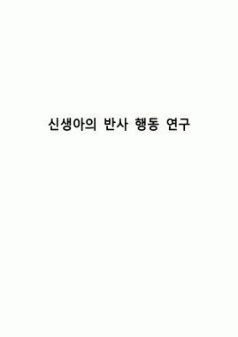 신생아의 반사 행동 연구-1페이지