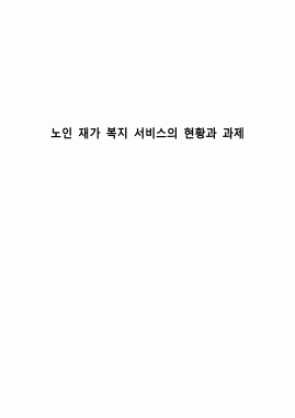 노인 재가 복지 서비스의 현황과 과제-1페이지