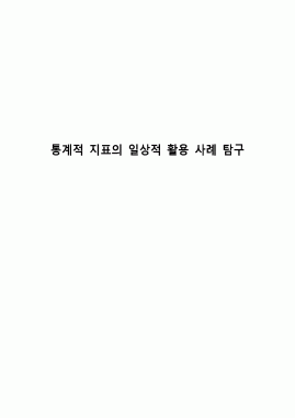 통계적 지표의 일상적 활용 사례 탐구-1페이지