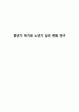 중년기 위기와 노년기 심리 변화 연구-1페이지