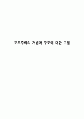 포드주의의 개념과 구조에 대한 고찰-1페이지