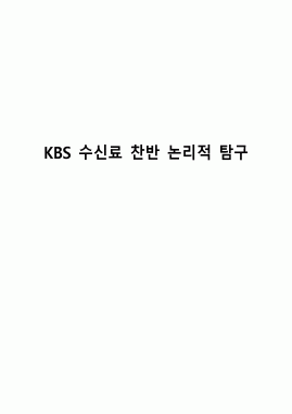KBS 수신료 찬반 논리적 탐구-1페이지