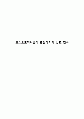 포스트모더니즘적 관점에서의 선교 연구-1페이지