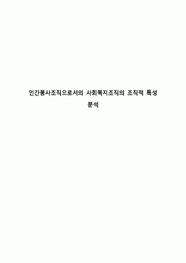 인간봉사조직으로서의 사회복지조직의 조직적 특성 분석-1페이지