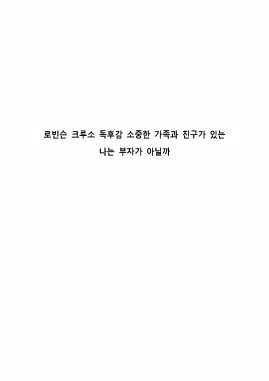 로빈슨 크루소 독후감 소중한 가족과 친구가 있는 나는 부자가 아닐까-1페이지