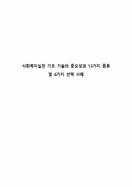 사회복지실천 기초 기술의 중요성과 13가지 종류 및 6가지 선택 사례-1페이지