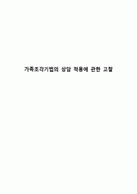 가족조각기법의 상담 적용에 관한 고찰-1페이지