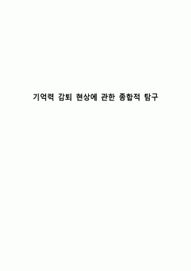 기억력 감퇴 현상에 관한 종합적 탐구-1페이지