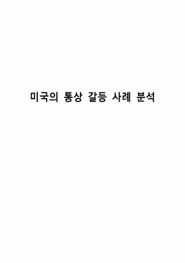 미국의 통상 갈등 사례 분석-1페이지