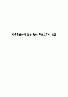 지구온난화에 관한 영화 투모로우의 고찰-1페이지