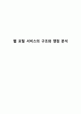 웹 포털 서비스의 구조와 쟁점 분석-1페이지