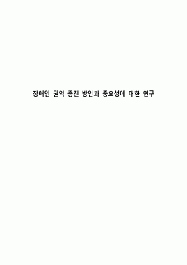 장애인 권익 증진 방안과 중요성에 대한 연구-1페이지