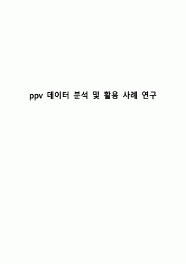 ppv 데이터 분석 및 활용 사례 연구-1페이지