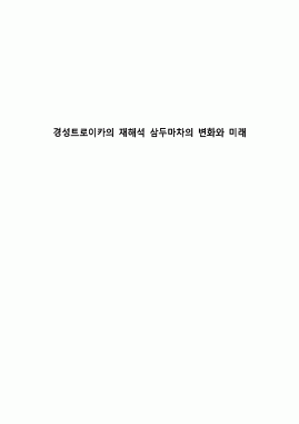 경성트로이카의 재해석 삼두마차의 변화와 미래-1페이지