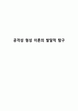 공격성 형성 이론의 발달적 탐구-1페이지