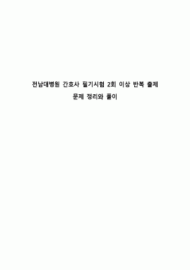 전남대병원 간호사 필기시험 2회 이상 반복 출제 문제 정리와 풀이-1페이지