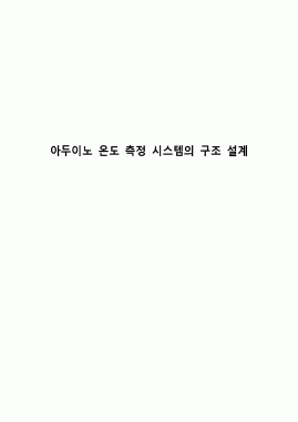 아두이노 온도 측정 시스템의 구조 설계-1페이지