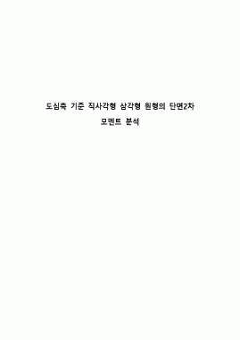 도심축 기준 직사각형 삼각형 원형의 단면2차 모멘트 분석-1페이지
