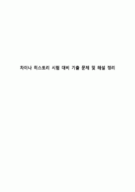 차이나 히스토리 시험 대비 기출 문제 및 해설 정리-1페이지