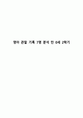 영아 관찰 기록 7명 분석 만 0세 2학기-1페이지