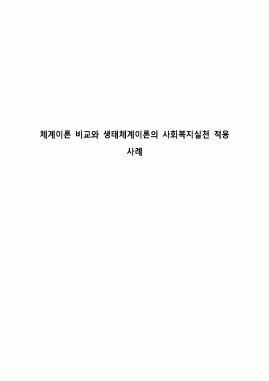 체계이론 비교와 생태체계이론의 사회복지실천 적용 사례-1페이지