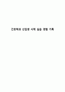 간호학과 신입생 시체 실습 경험 기록-1페이지