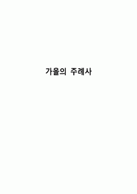 가을의 주례사-1페이지