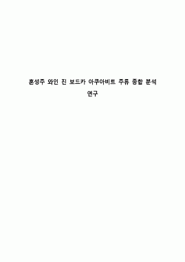 혼성주 와인 진 보드카 아쿠아비트 주류 종합 분석 연구-1페이지