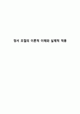 정서 조절의 이론적 이해와 실제적 적용-1페이지