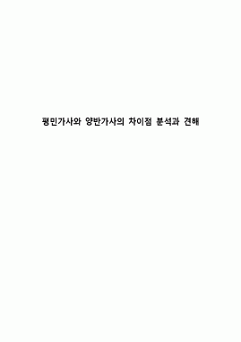평민가사와 양반가사의 차이점 분석과 견해-1페이지