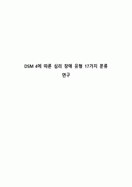 DSM 4에 따른 심리 장애 유형 17가지 분류 연구-1페이지