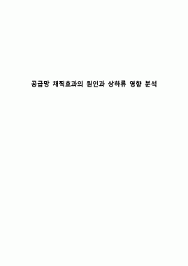 공급망 채찍효과의 원인과 상하류 영향 분석-1페이지