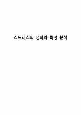 스트레스의 정의와 특성 분석-1페이지