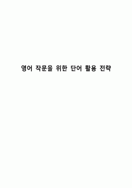 영어 작문을 위한 단어 활용 전략-1페이지