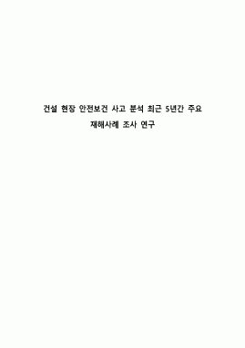 건설 현장 안전보건 사고 분석 최근 5년간 주요 재해사례 조사 연구-1페이지